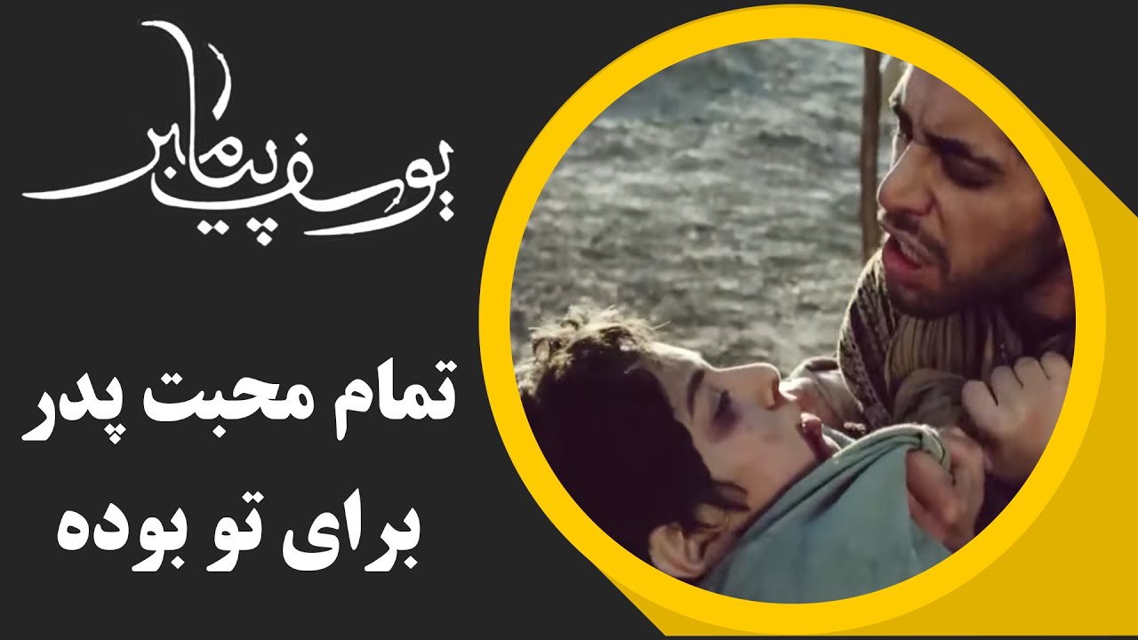 Serial Yusuf Payambar - Part 6 | سریال یوسف پیامبر - تمام محبت پدر برای ...