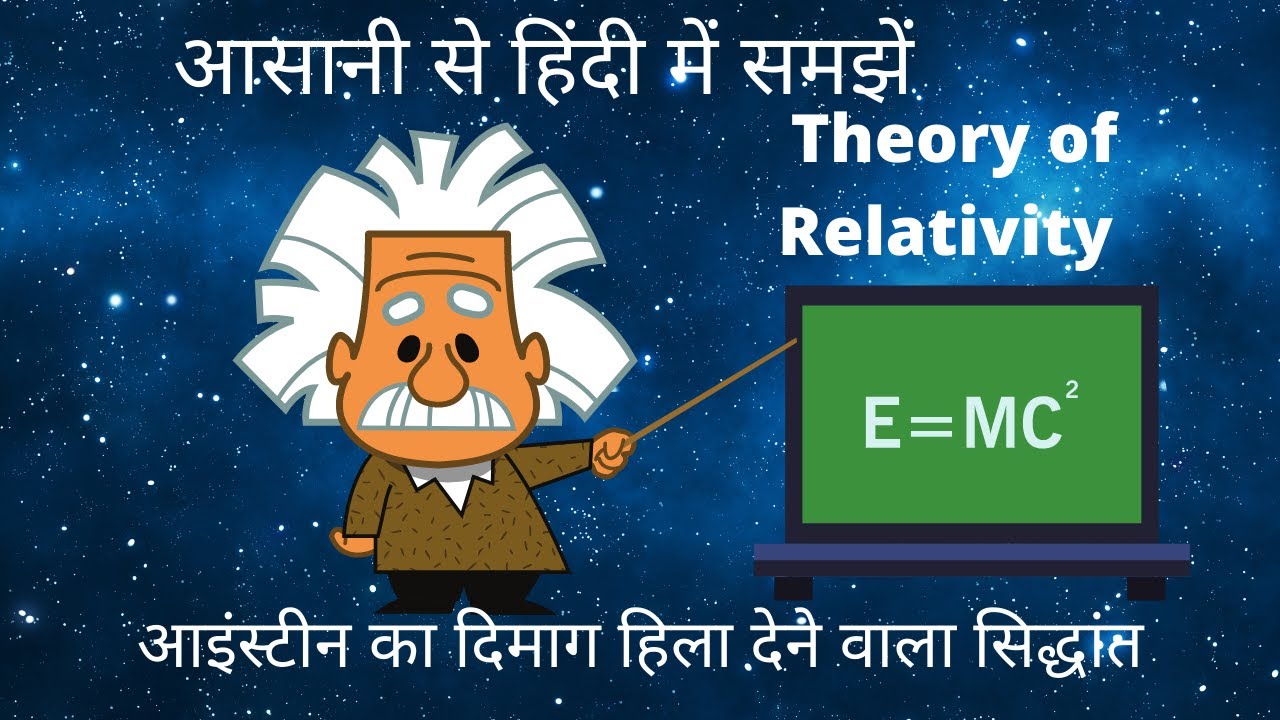 Theory of Relativity in Hindi | e=mc2 explained in Hindi | Albert Einstein Theory of Relativity ...