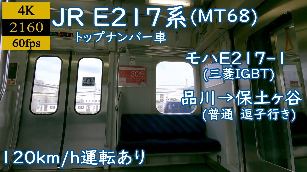 【走行音】【三菱IGBT】(120km/h運転あり) JRE217系(MT68) モハE217-1 品川→保土ヶ谷 - YouTube