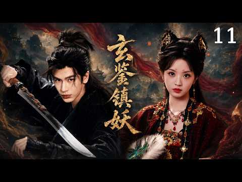 《玄鉴镇妖》11：斩妖天师身负双重身份，孤身破长安惊天妖案！⚔️#张凌赫  #田曦薇  #武侠 #中国电视剧 #movie #精选 #精选电影