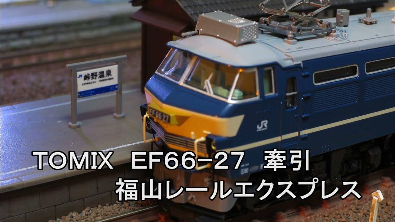 Nゲージ EF66-27(ニーナ)牽引 福山レールエクスプレス②「夕暮れ～夜」 - YouTube