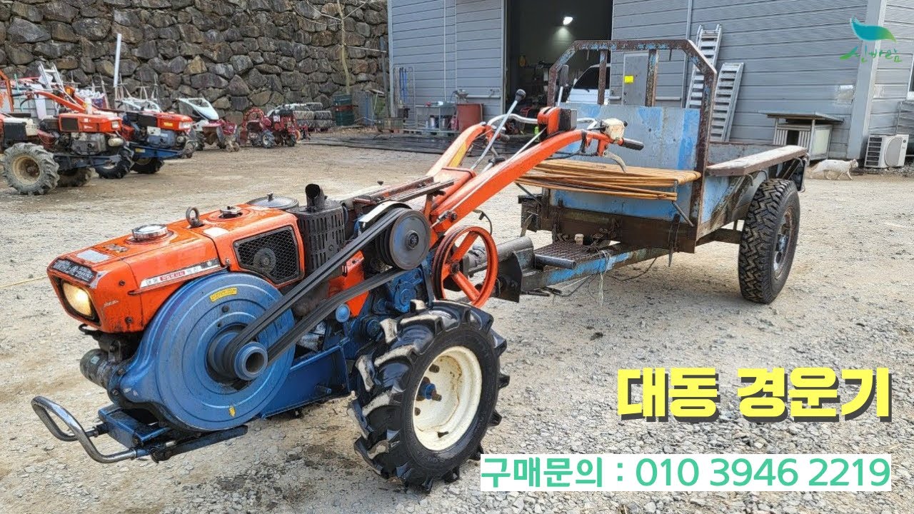 신바람 중고농기계밴드 박현수 회원님 대동경운기 판매 중고트랙터 중고농기계 경운기 관리기 스키로더 굴삭기 화물트럭 매매 직거래 장터 사이트 Youtube