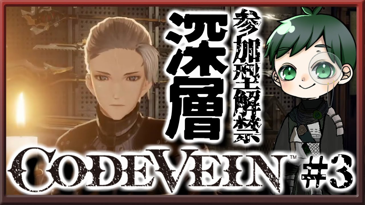 【CODEVEIN参加型】参加型解禁!初の深層へ-part3-（初見さん歓迎）【ゲームのまつ】 - YouTube