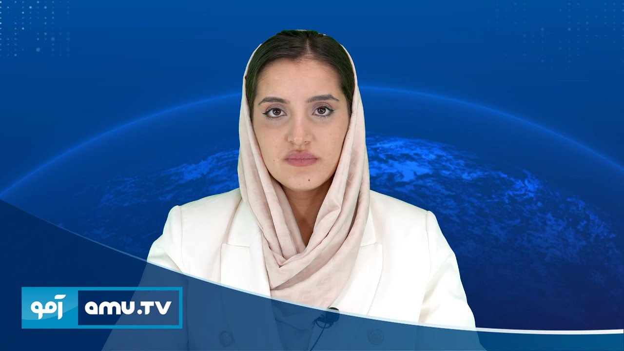 Amu 8pm News 22 December 2024 / د ۱۴۰۳ د مرغومې ۲ - د ۸ بجو خبرونه ...