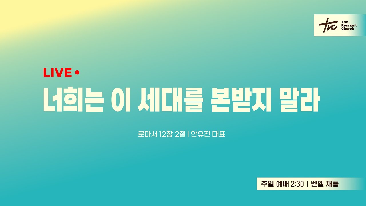 20241201 Trc 더램넌트처치 주일예배live 말씀 안유진 대표 “너희는 이 세대를 본받지 말라” 로마서 12장 2절 Youtube
