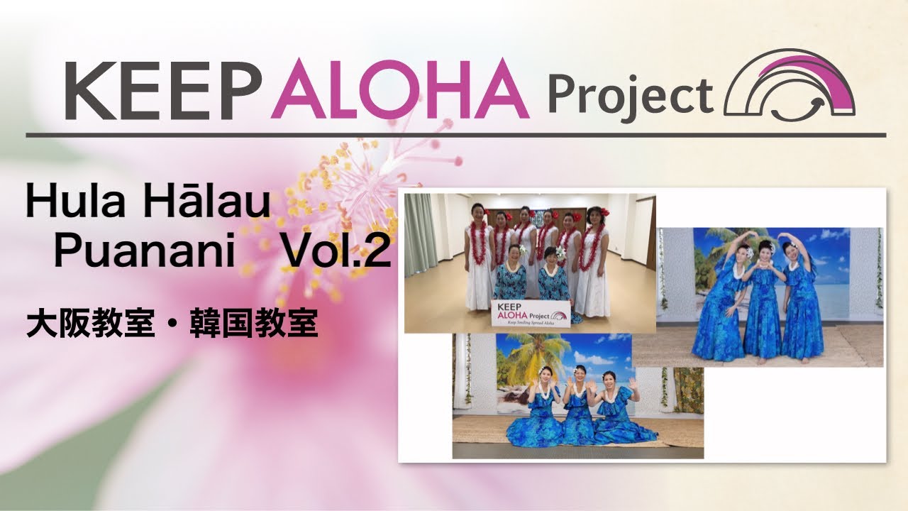 【KEEP ALOHA Project】主宰：小柳佳代子 先生 / Hula Hālau Puanani 大阪教室・韓国教室 - YouTube
