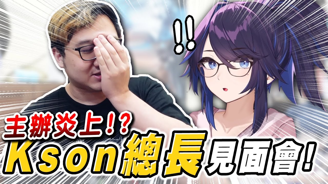 Kson總長見面會！主辦方被炎上？？｜黑TALK【黑羽】 - YouTube