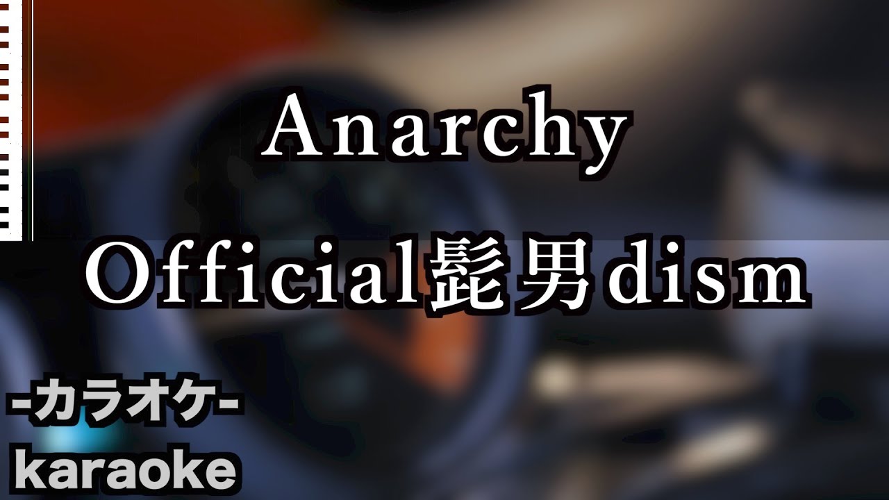 Anarchy / Official髭男dism(ヒゲダン)【カラオケ】 - YouTube