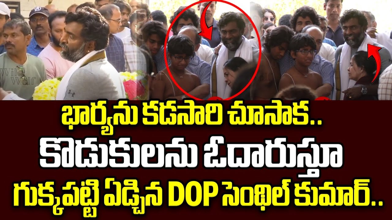 DOP Senthil Kumar Emotional At His Wife Roohi Last Moments | DOP ...