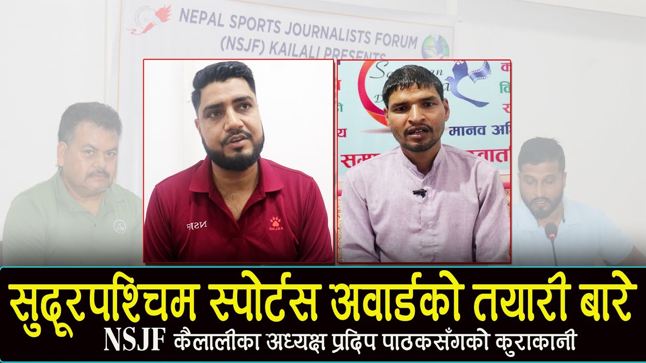सुदूरपश्चिम स्पोर्टस अवार्डको तयारी बारे NSJF कैलालीका अध्यक्ष प्रदिप ...