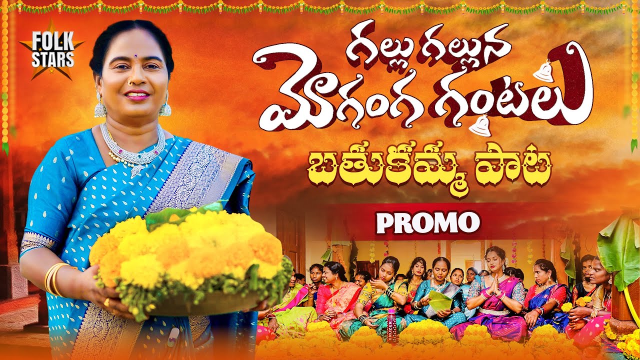 Bathukamma Song 2023 PROMO | Gallu Gallu Na Moganga Ghantalu | Vani ...