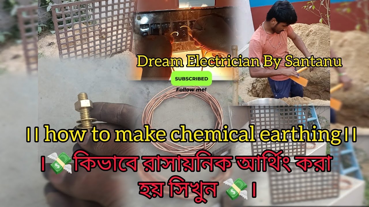 how to make chemical earthing।। কিভাবে রাসায়নিক আর্থিং করা হয় সিখুন 💸 ...