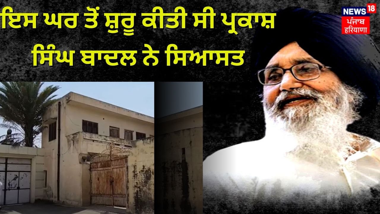 ਇਸ ਘਰ ਤੋਂ ਸ਼ੁਰੂ ਕੀਤੀ ਸੀ ਪ੍ਰਕਾਸ਼ ਸਿੰਘ ਬਾਦਲ ਨੇ ਸਿਆਸਤ | Parkash Singh ...