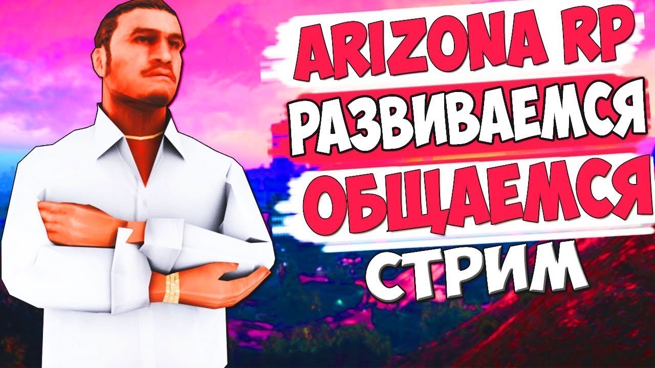 СТРИМ АРИЗОНА РП Учим правила на лидерку Youtube