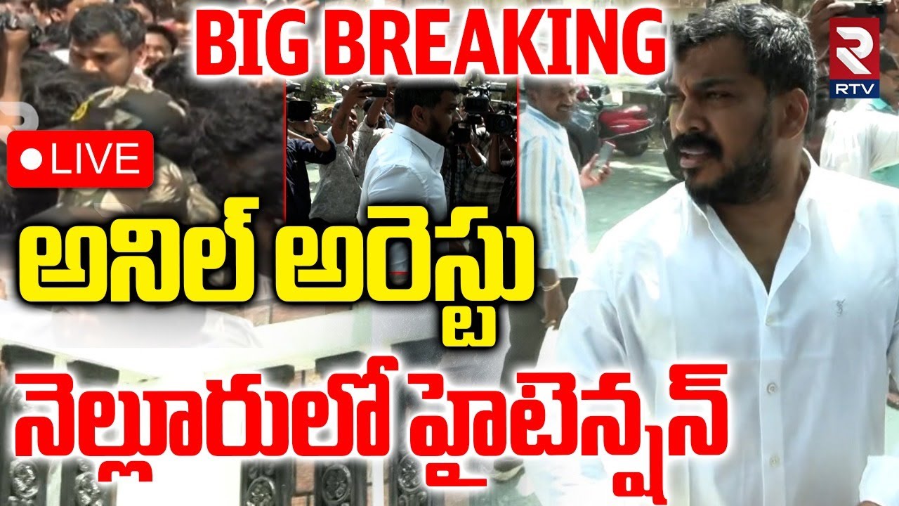 అనిల్ కుమార్ ఏ క్షణమైనా🔴LIVE : Anil Kumar Yadav Arrest? | High Tension In Nellore | RTV - YouTube