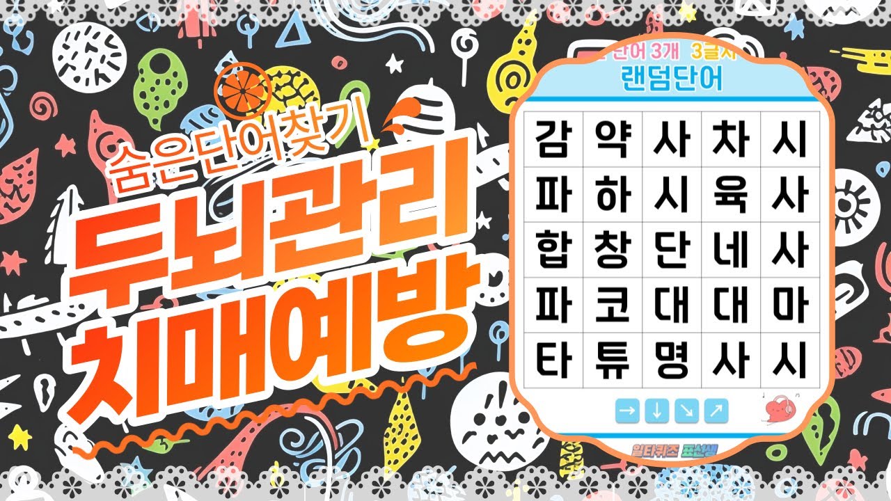 두뇌운동 치매예방 재미있는 퀴즈 숨은단어찾기 치매예방 퀴즈 초성퀴즈 단어퀴즈 두뇌운동 뇌건강 치매테스트 기억력 집중력 강화 재밌는 퀴즈 Youtube