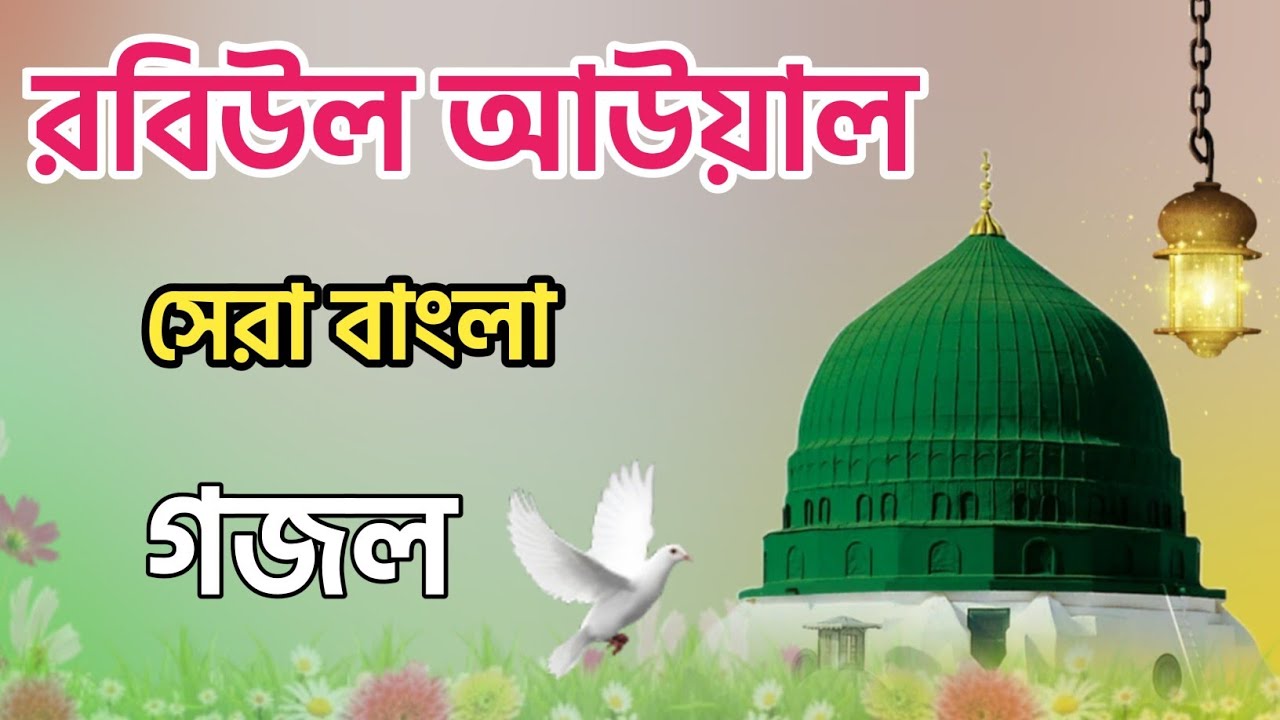 রবিউল আওয়াল নতুন গজল | Bangla Gozal | touching heart Gojal | Robiul ...