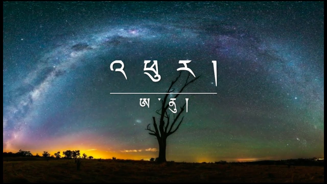 Tibetan song || Anu || ཨ་ནུ། || Phur || འཕུར། || (Lyricsvideo) - YouTube