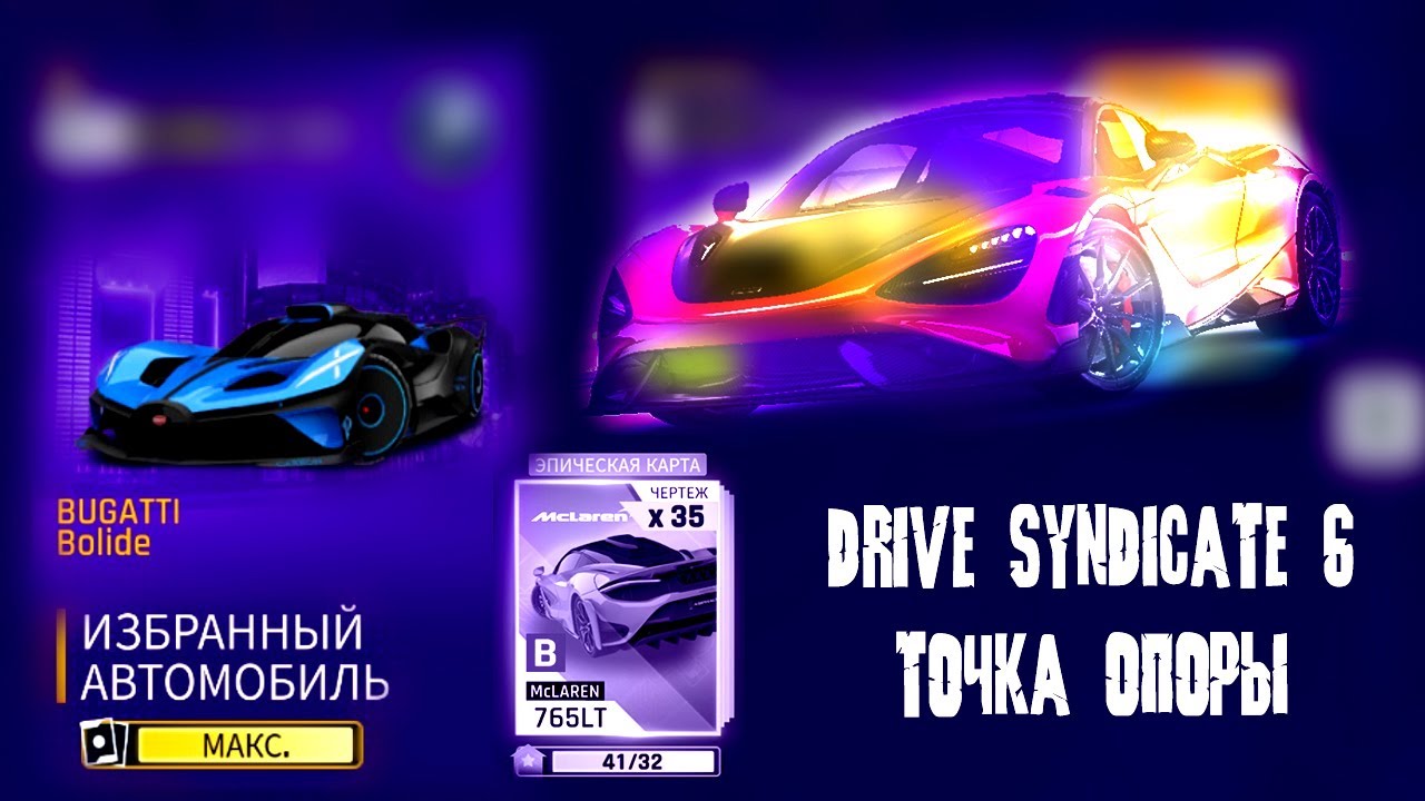 Asphalt 9 беру чертежи McLaren 765LT Drive Syndicate 6 Точка опоры ...