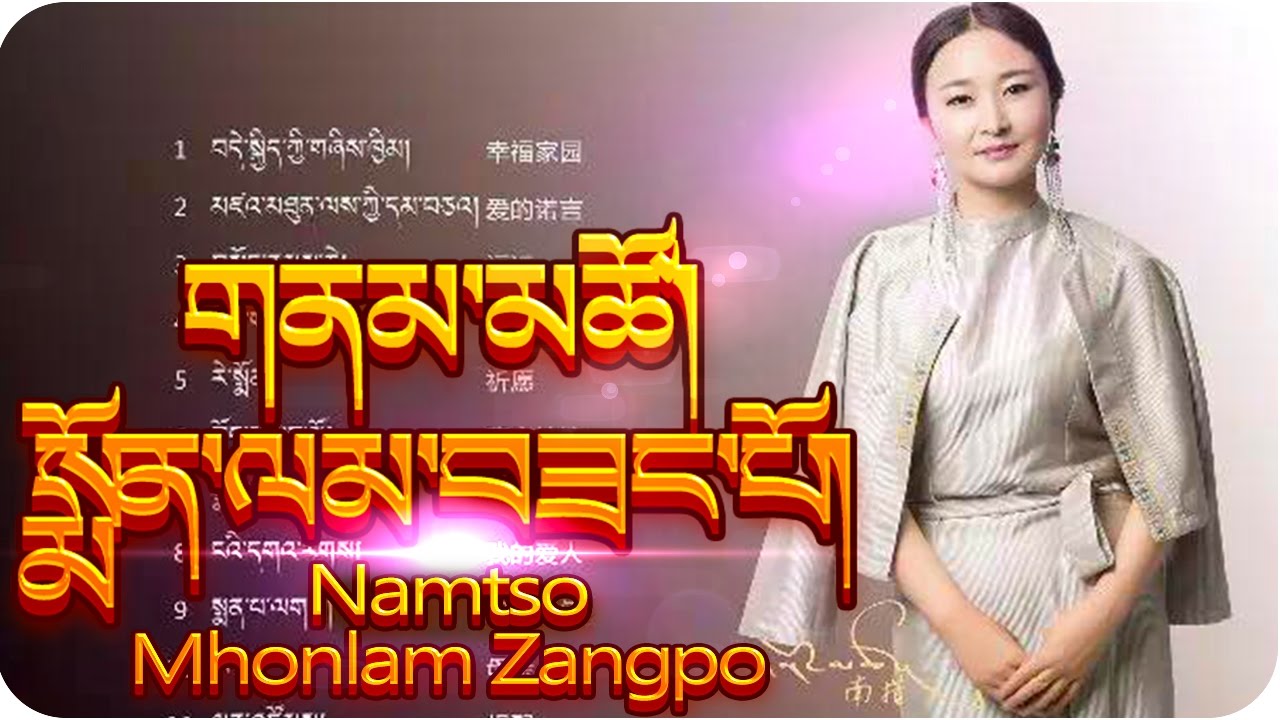 NEW TIBETAN SONG "MHONLAM ZANGPO " NAMTSO སྨོན་ལམ་བཟང་པོ། གནམ་མཚོ ...