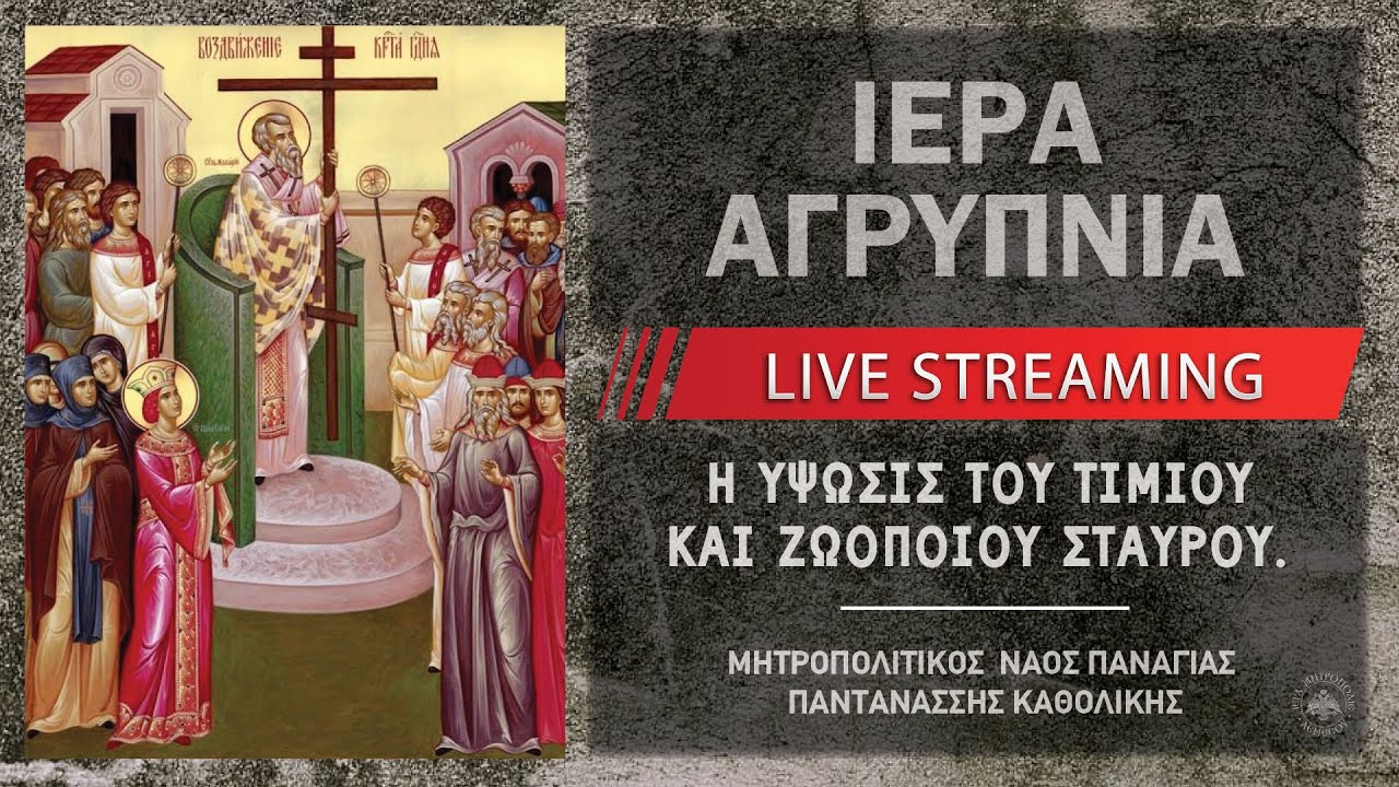 Ιερά Αγρυπνία - Η Ύψωσις του Τιμίου Σταυρού | Μητροπολιτικός Ναός ...