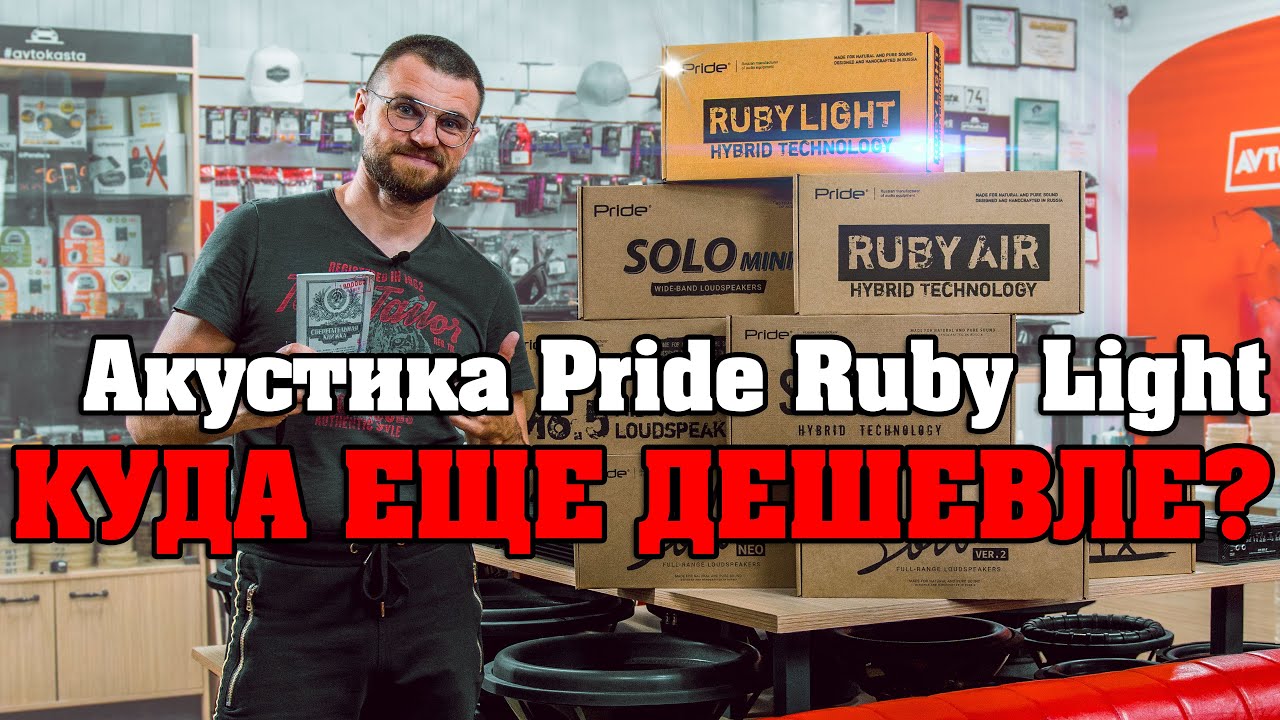 Pride Ruby Light - КУДА ЕЩЕ ДЕШЕВЛЕ! Прослушка в стенде - YouTube