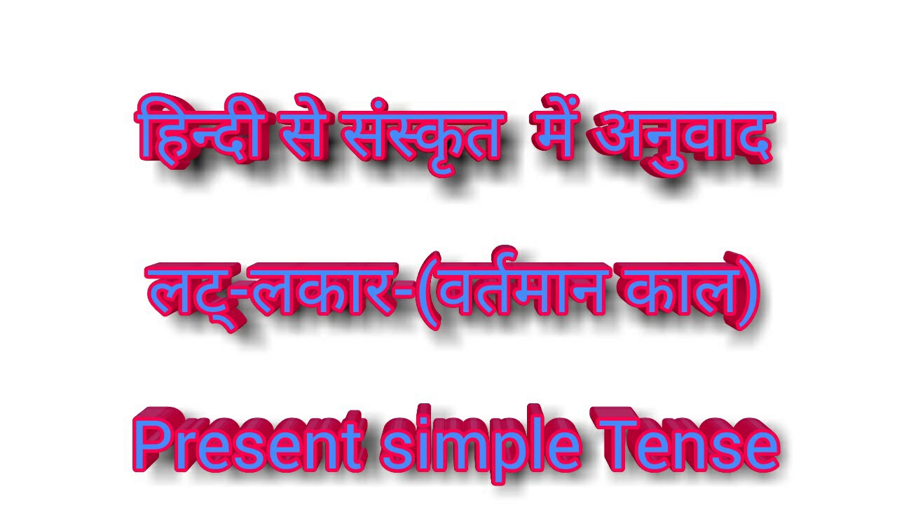 lat lakar / लट् लकार - YouTube