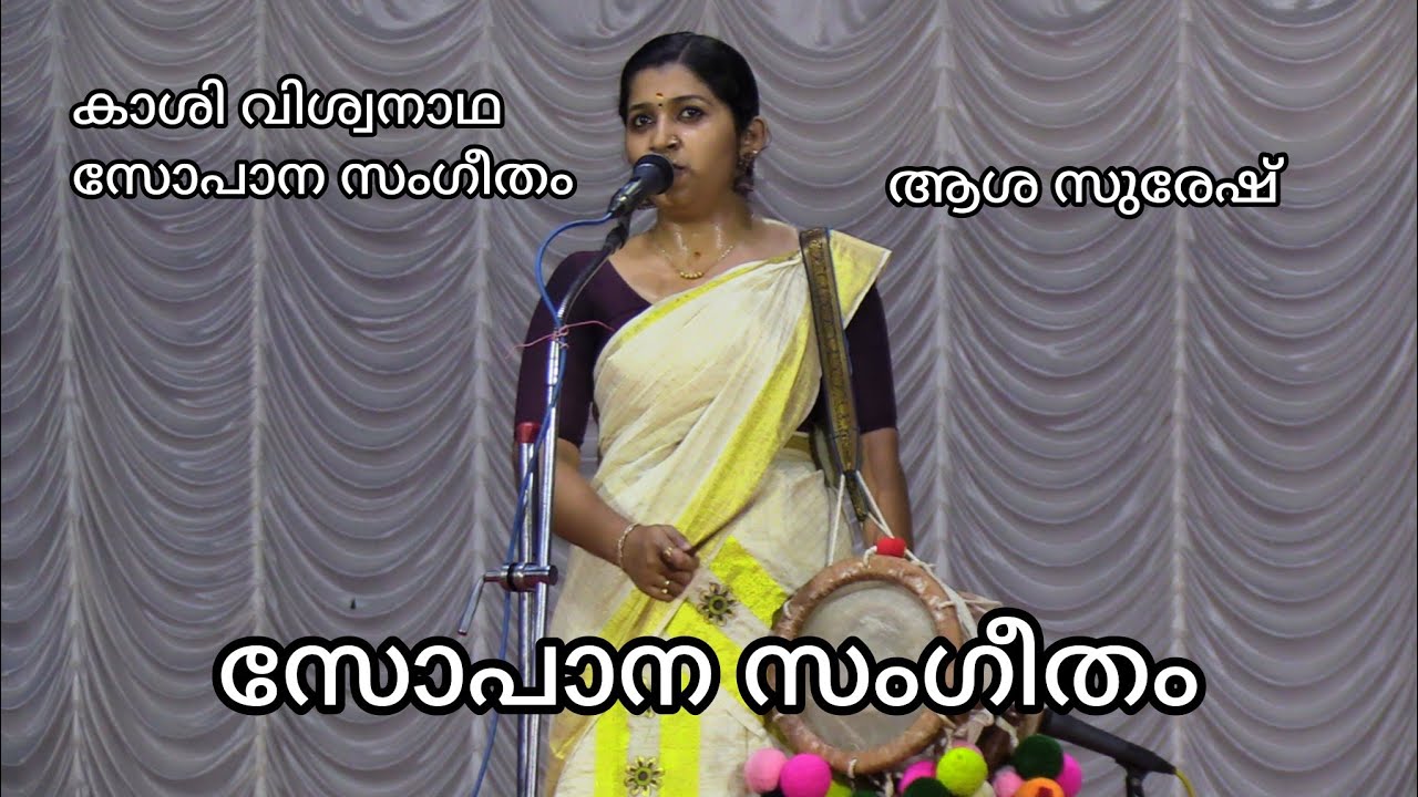 Kaashi Viswanadha /Sopanasangeetham by Asha suresh / കാശി വിശ്വനാഥ ...