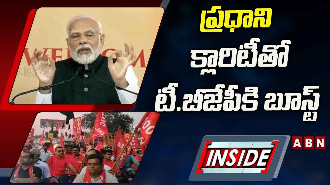 INSIDE: ప్రధాని క్లారిటీతో టీ.బీజేపీకి బూస్ట్‌..వామపక్షాలు, కార్మిక ...