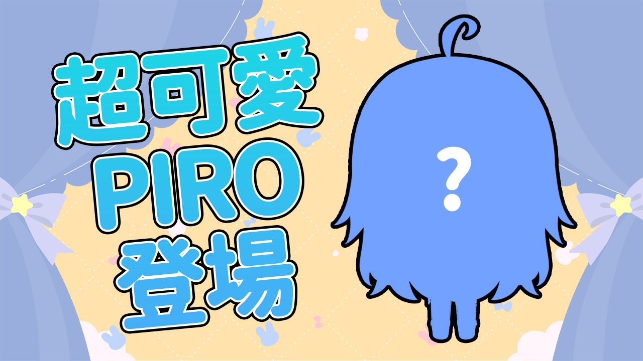 💞今天是可愛PIRO？！還有發表哦【PIRO】 - YouTube