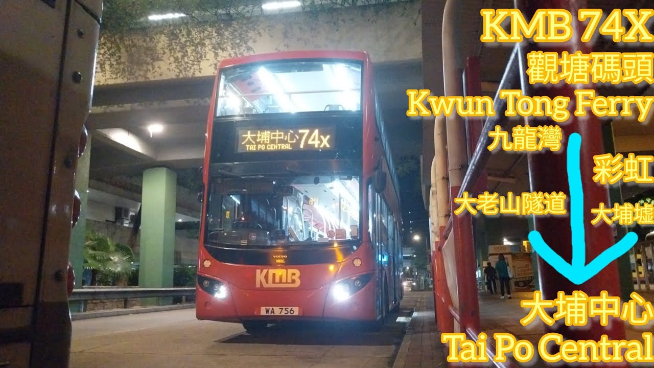 [首試樣板妖后入大埔+車手😆😆😆]KMB 74X@觀塘碼頭→大埔中心[原速行車片]下層展望 - YouTube
