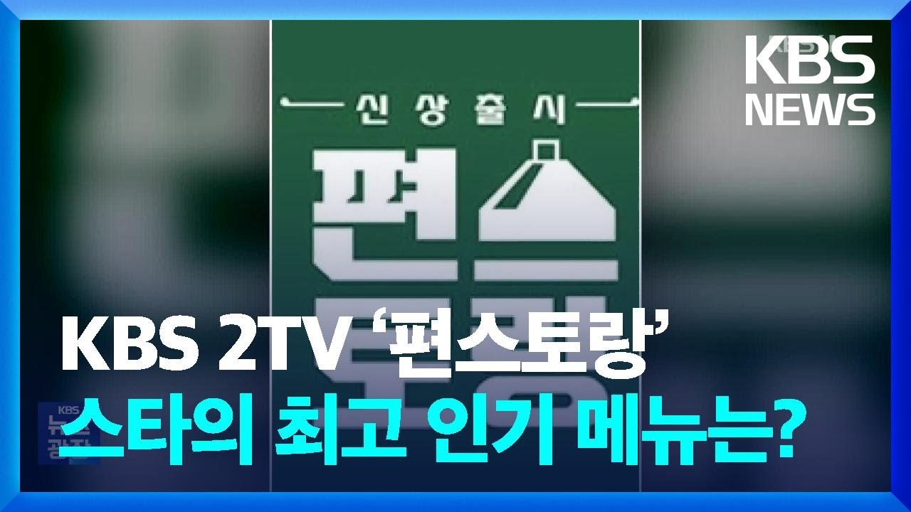KBS 2TV ‘편스토랑’ 스타의 최고 인기 메뉴는? [잇슈 연예] / KBS 2024.02.07. - YouTube