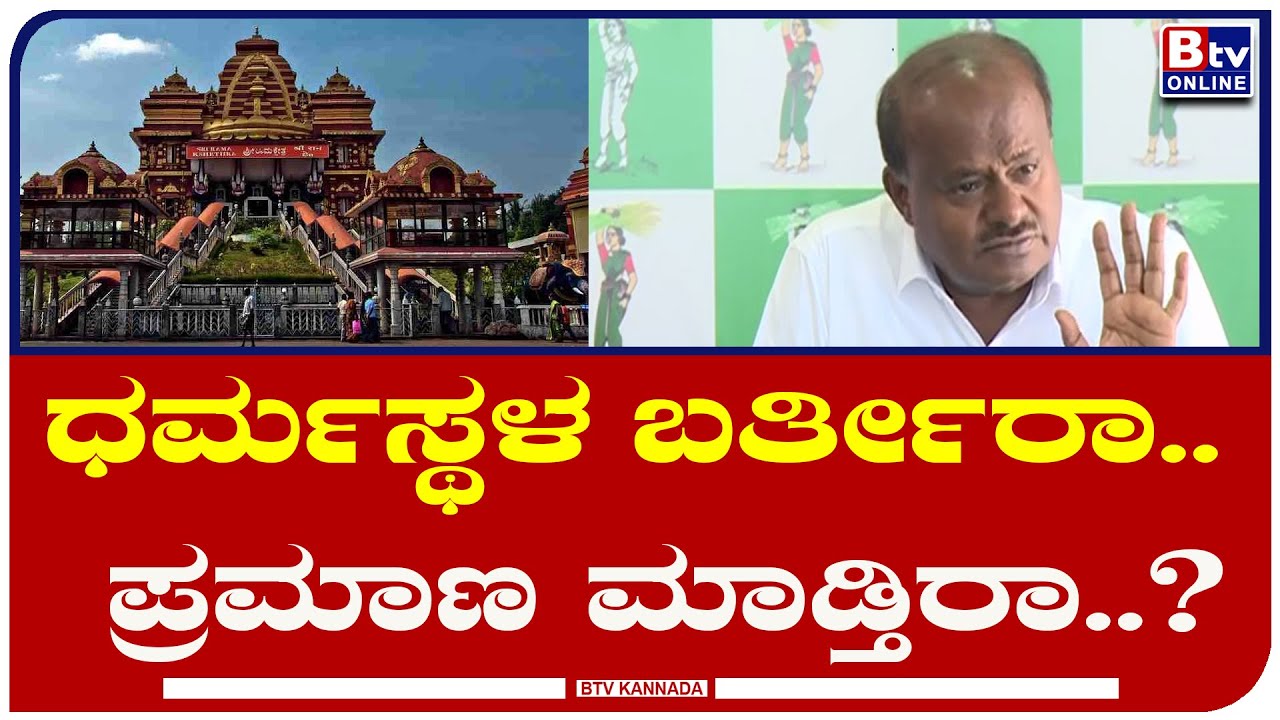 HD kumar swamy : ಸಿಎಂ , ಡಿಸಿಎಂ ಇಬ್ರು ಬನ್ನಿ ಧರ್ಮಸ್ಥಳದಲ್ಲಿ ಪ್ರಮಾಣ ಮಾಡೋಣ ...