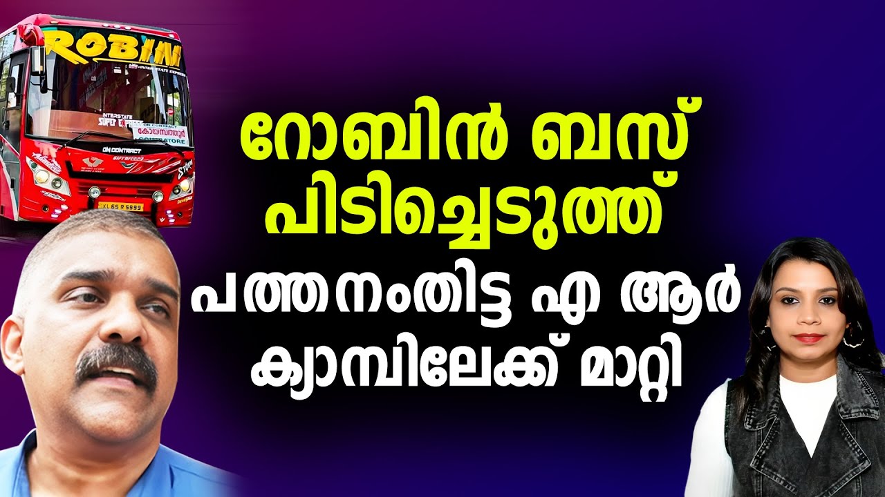 റോബിൻ ബസിന്റെ നിയമലംഘനങ്ങൾ | Robin Bus | Swathi George | Malayalam News ...