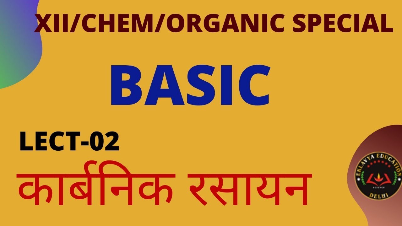 कार्बनिक रसायन /BASIC-IUPAC/LECT-02 - YouTube