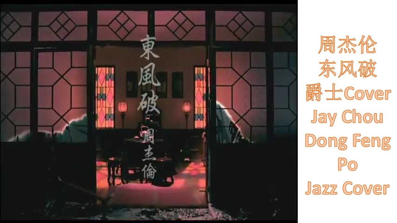 周杰伦 东风破 Jay Chou "Dong Feng Po" 爵士版 鋼琴 + 萨克斯管 Jazz Cover Piano ...