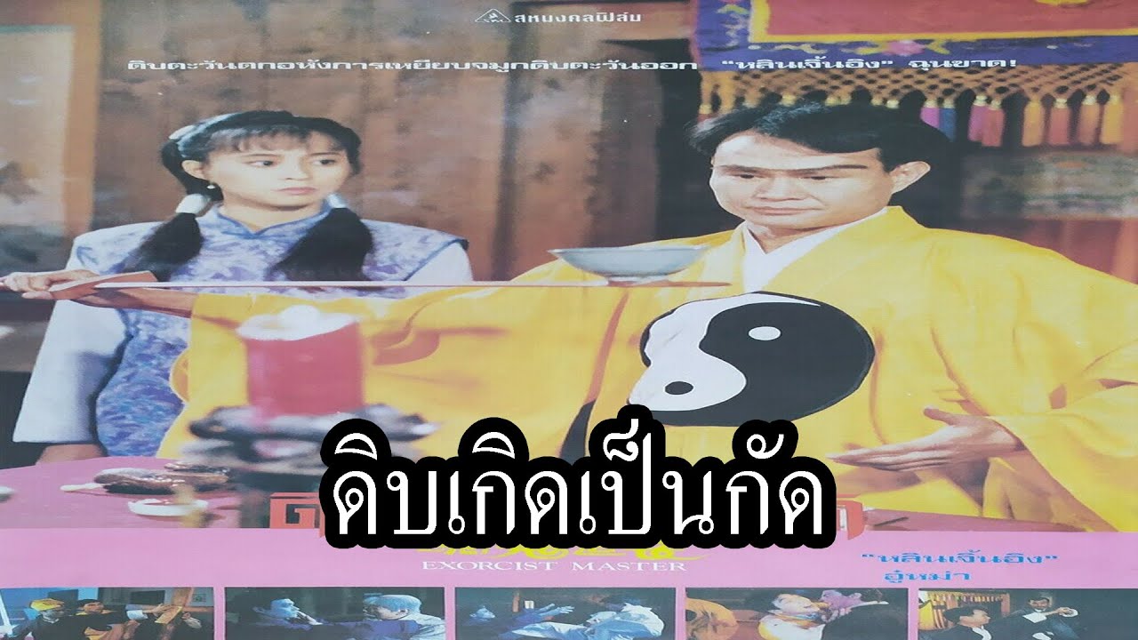 (Screen Shot) Exorcist Master (1992) ดิบเกิดเป็นกัด.อาจารย์ผีกัด ฟัด ...