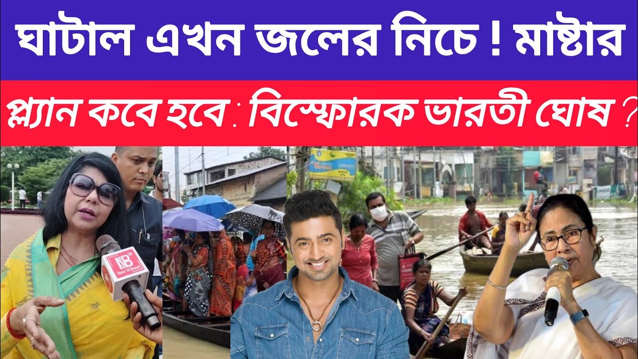 প্রতিশ্রুতির নামে ভাওতা ! মমতাকে ধুয়ে দিলেন ভারতী ঘোষ ? Ghatal Master Plan । - YouTube