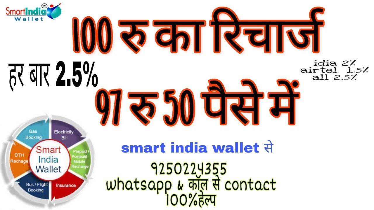 Smart India wallet application से 100 रु का रिचार्ज 97रु50 पैसे में हर ...