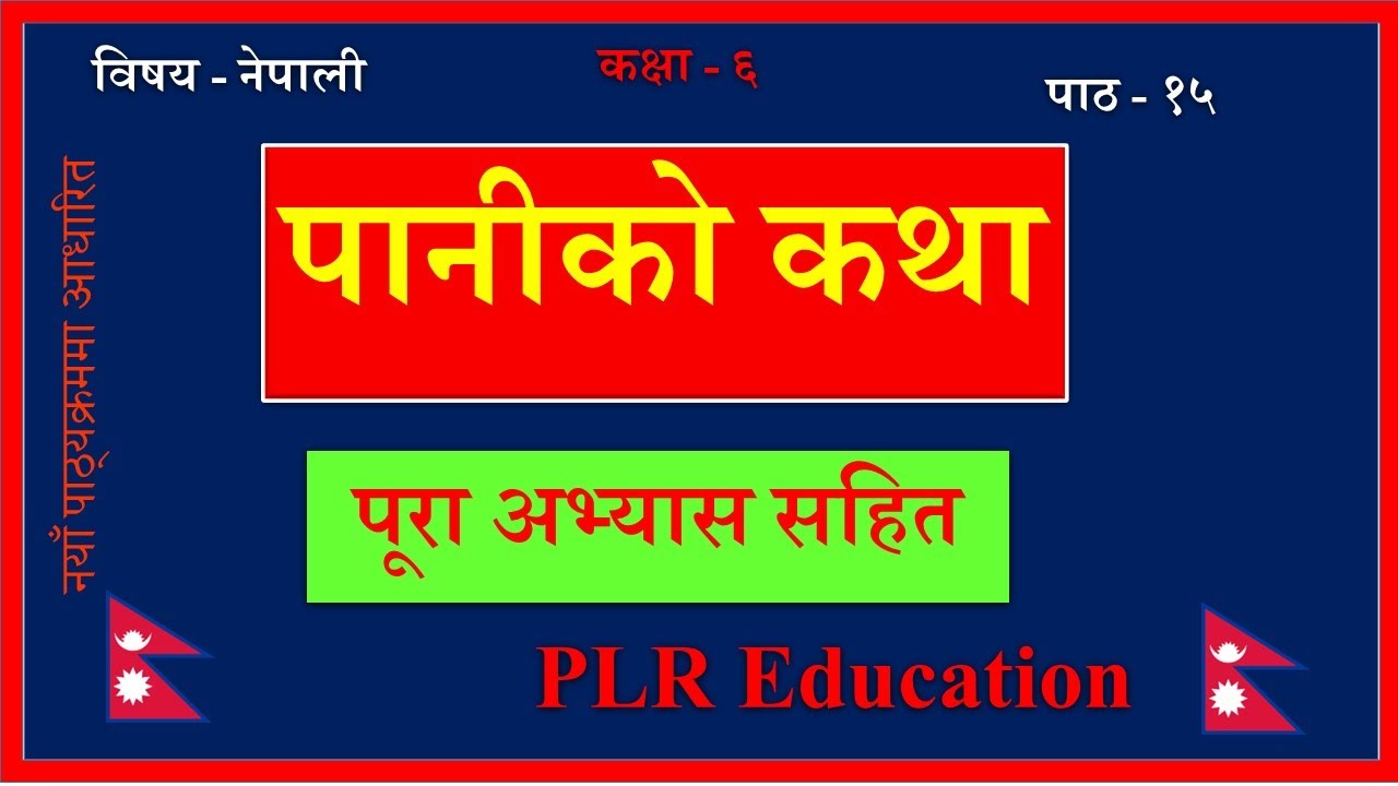 Nepali Class 6-Paniko Katha/पानीको कथा-पूरा अभ्यास सहित /Lesson 15/PLR ...