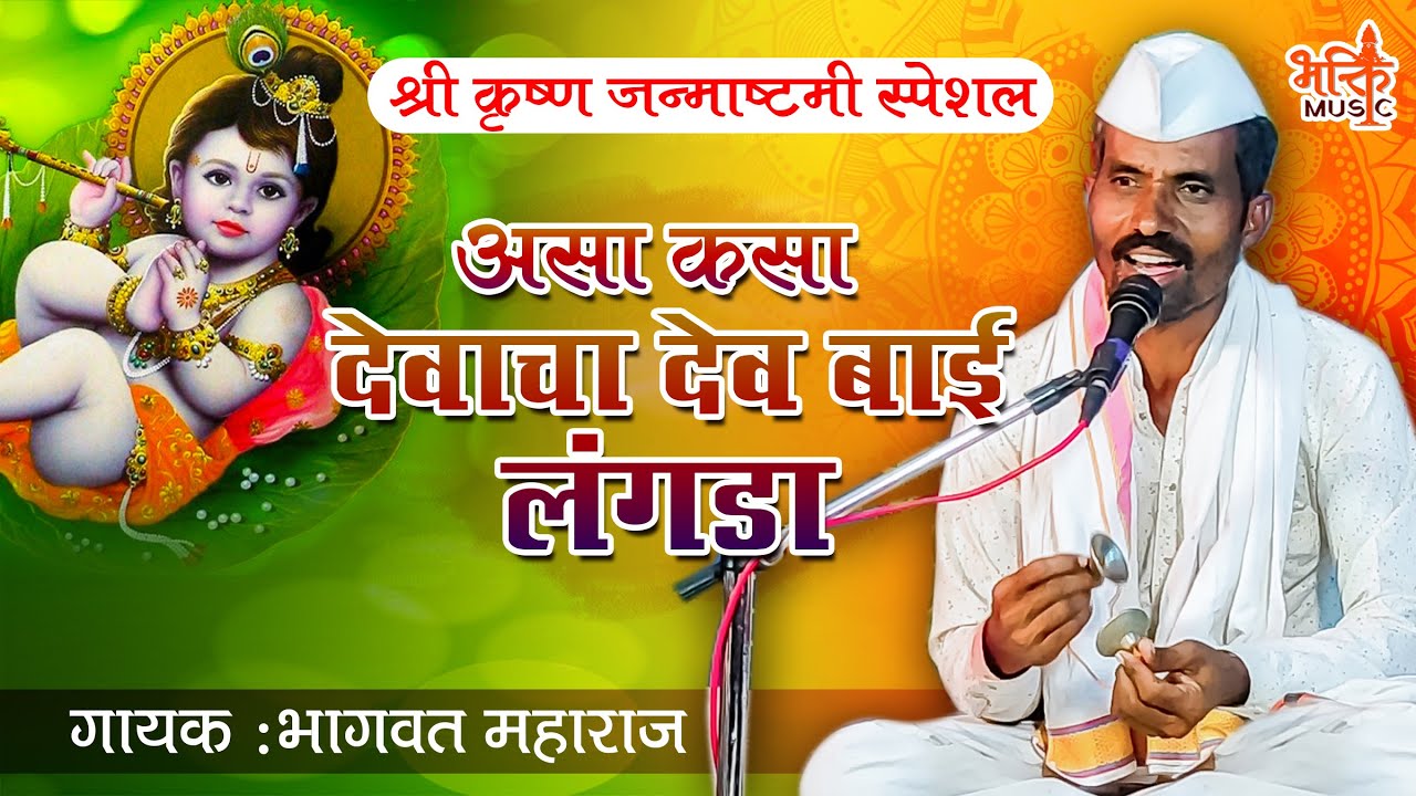 असा कसा देवाचा देव लंगडा | Asa Kasa Devacha Dev Langda |gavlan ...