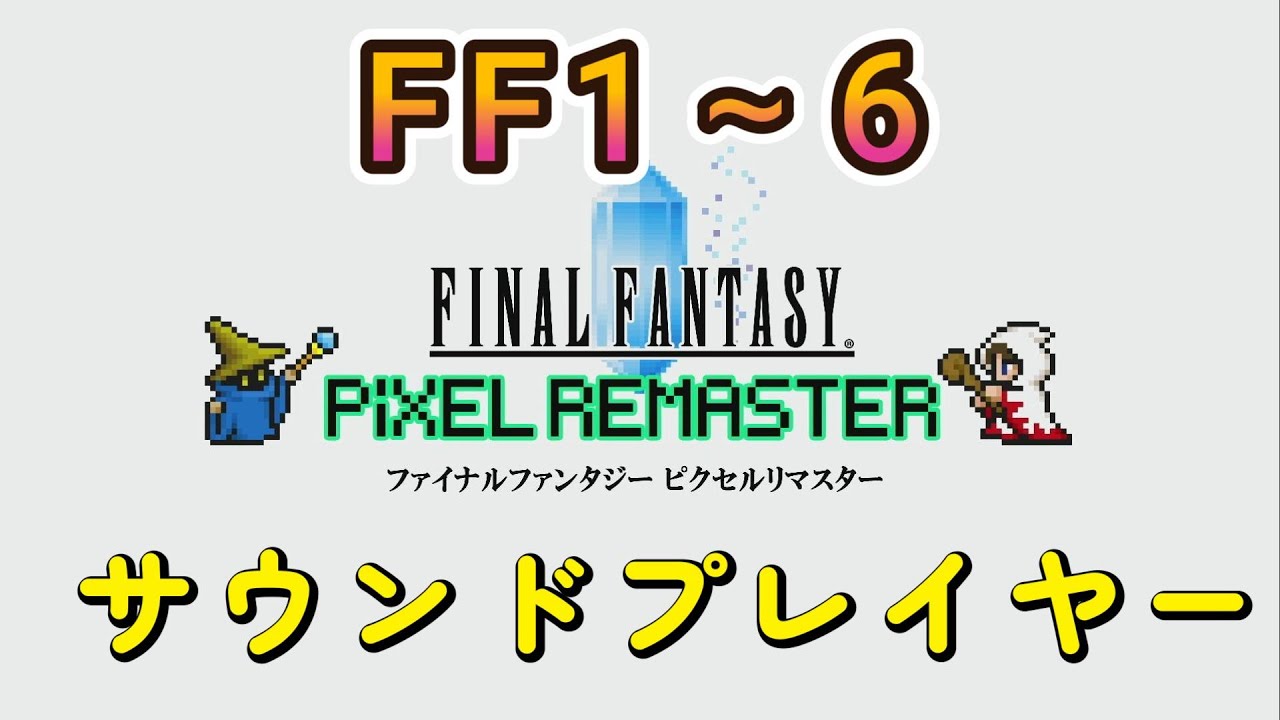 作業BGM FF1~FF6 【 ファイナルファンタジーピクセルリマスター 】アレンジVer - YouTube