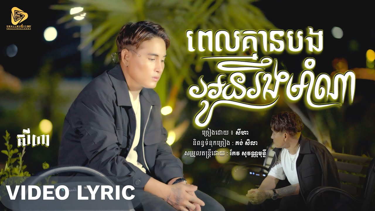 SeyHa - ពេលគ្មានបងអូនរឹងមាំណា / សីហា ( Official Video Lyric ) - YouTube