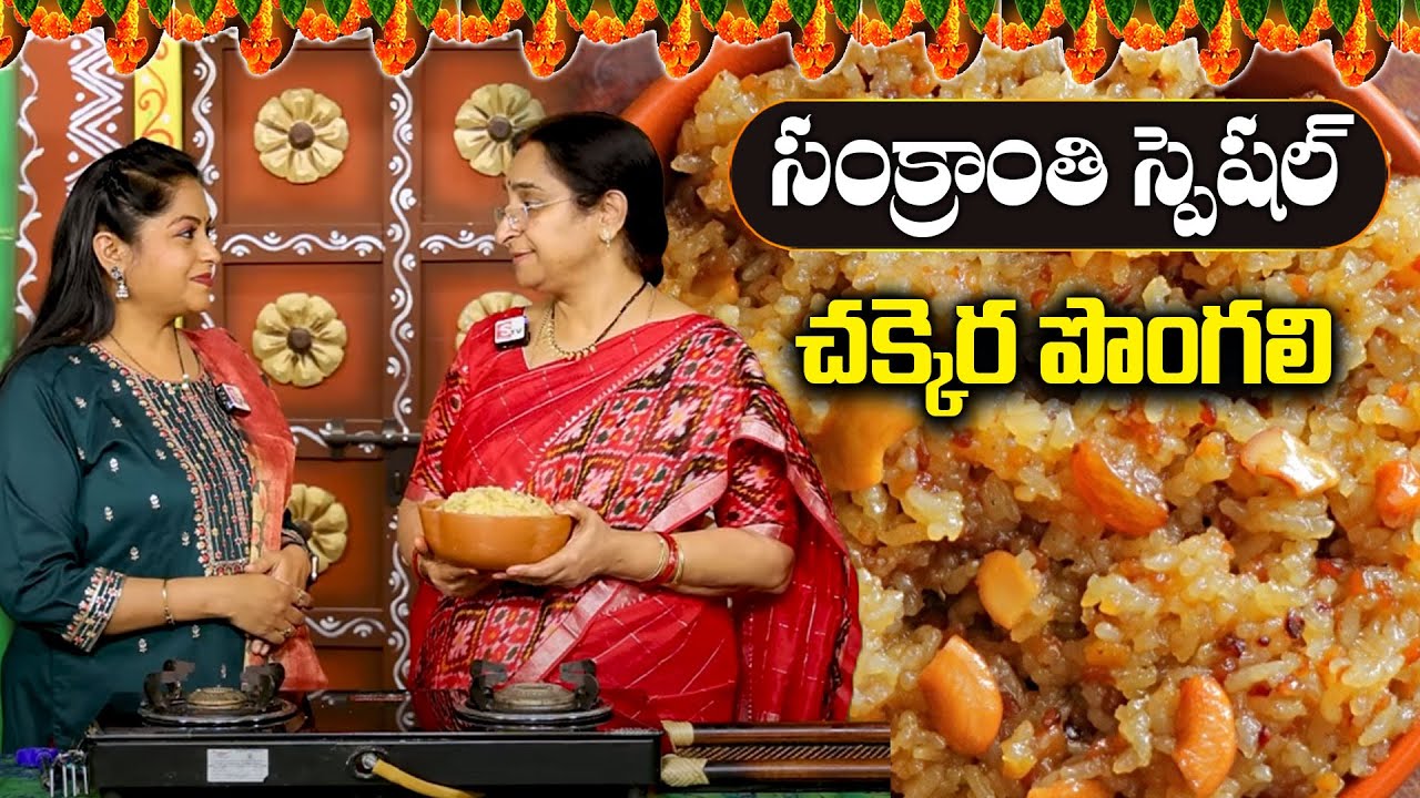 SANKRANTHI Special Chakari Pongali | Ramaa raavi Chakari Pongali Recipe ...
