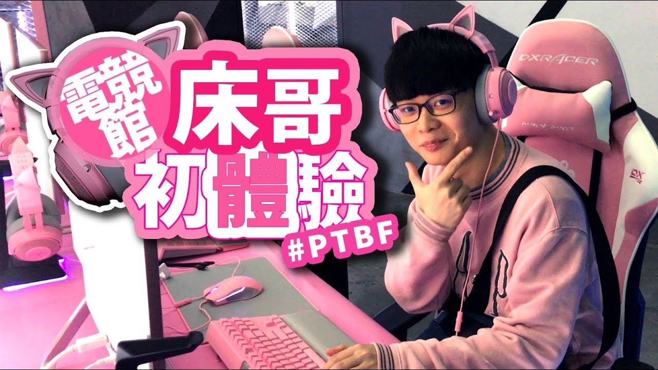 【一日PTBF】床哥電競館初體驗 - YouTube