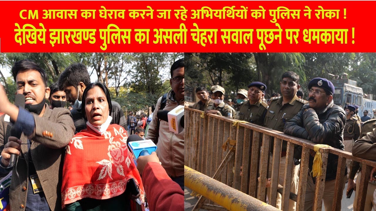JPSC Protest झारखण्ड पोलिस का तांडव सवाल पूछने पर अभियार्थी और पत्रकार ...