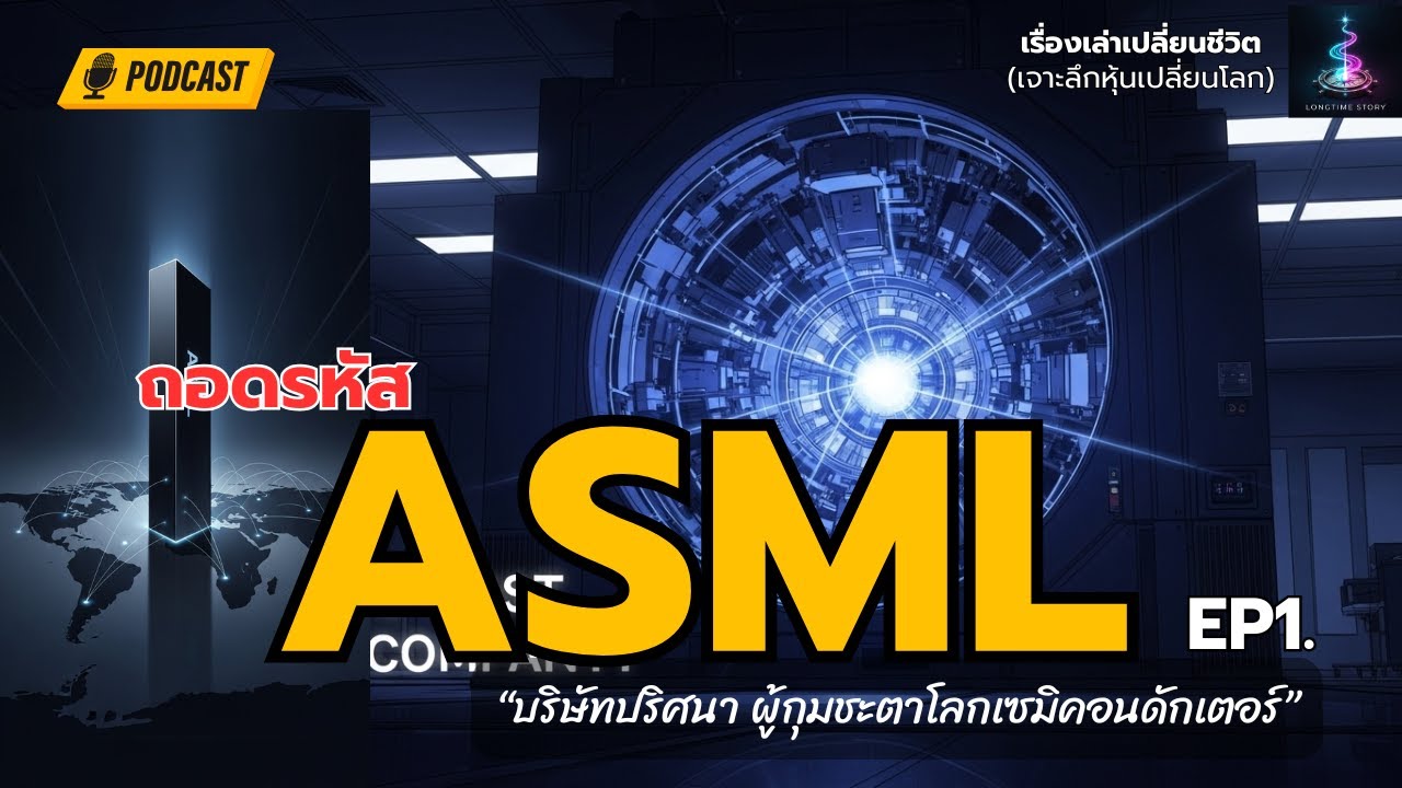 EP1."ASML: บริษัทปริศนา ผู้กุมชะตาโลกเซมิคอนดักเตอร์"| เจาะลึกหุ้น ...