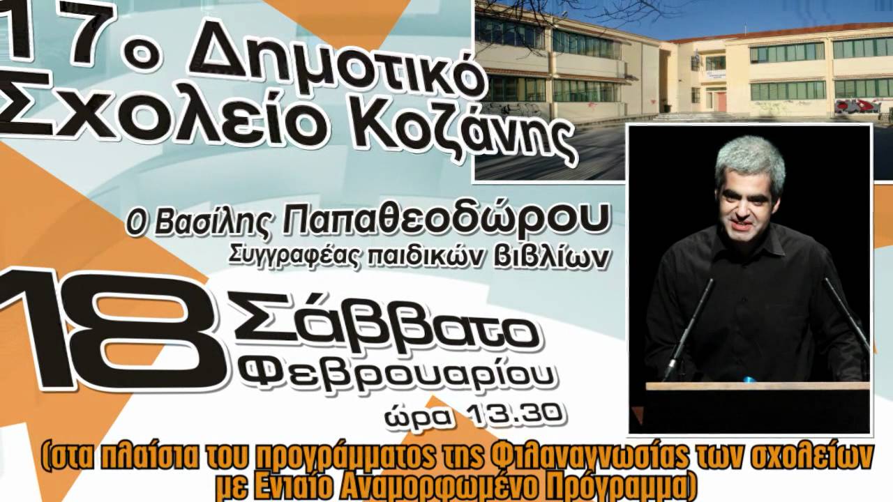 17ο ΔΗΜΟΤΙΚΟ ΣΧΟΛΕΙΟ ΚΟΖΑΝΗΣ - YouTube