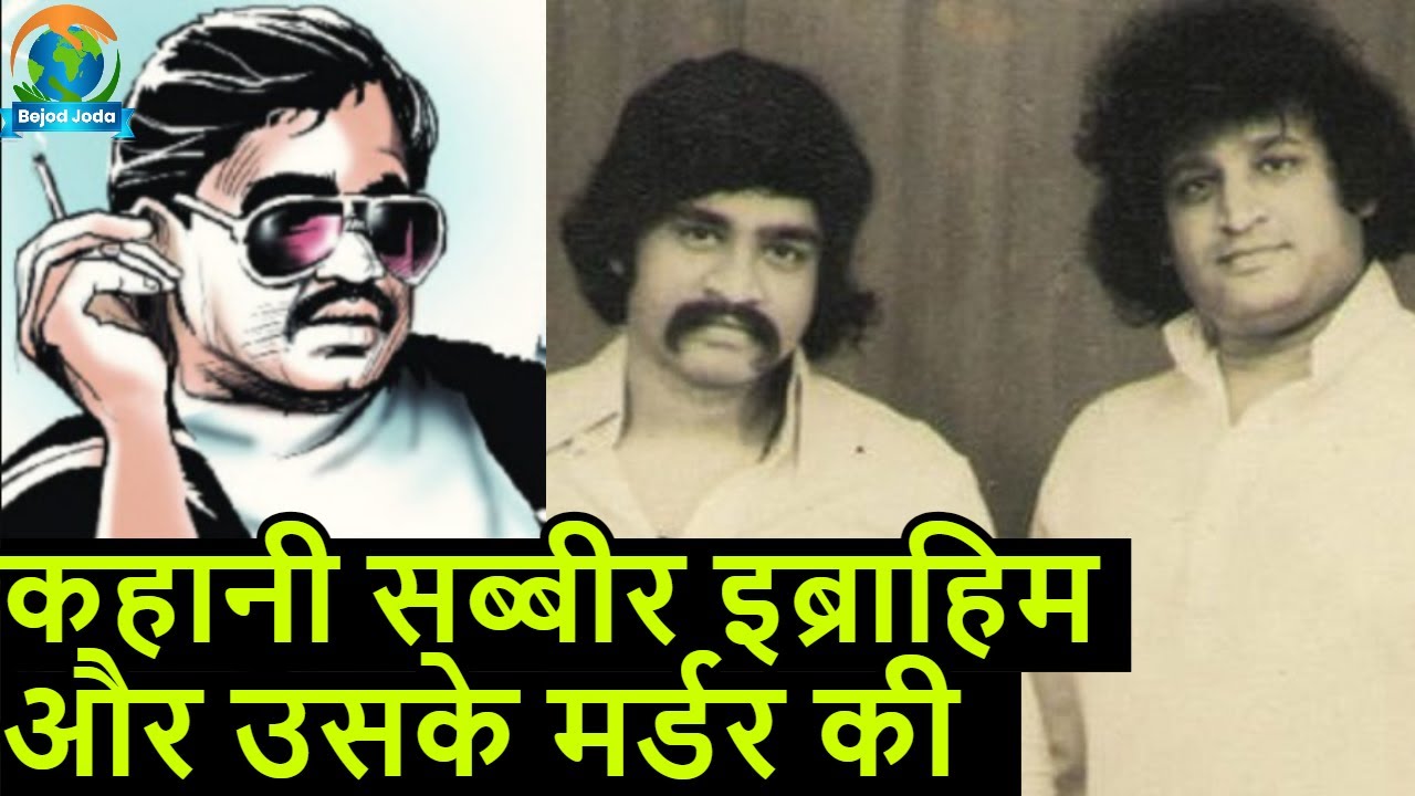 Shabbir Ibrahim Kaskar की कहानी | Manya Surve | Mumbai Underworld ...