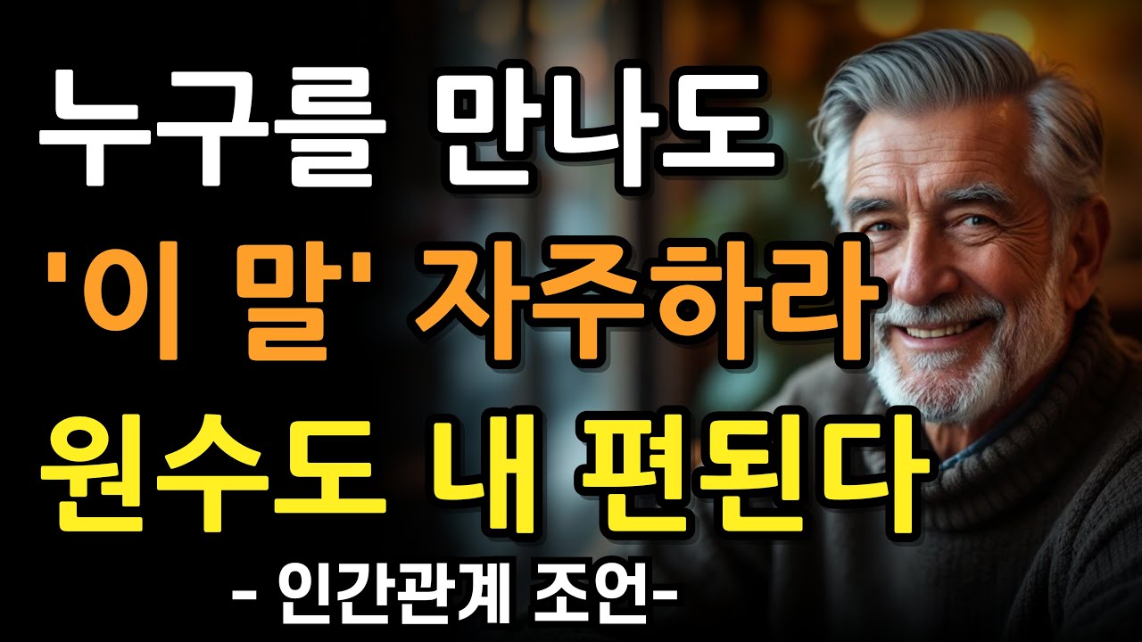 대화 잘하는 사람은 이 한마디로 마음을 사로 잡는다 L 말 정말 예쁘게 하는 구체적인 방법 L 지혜롭고 현명한 인간관계 조언 L 인생 L 명언 L 마음 L 행복